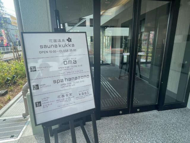 東大阪「花園温泉sauna kukka」すべてレポートします！15のサウナがある超豪華サウナ施設 | ご当地サウナ委員会
